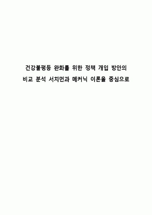 건강불평등 완화를 위한 정책 개입 방안의 비교 분석 서치먼과 메커닉 이론을 중심으로