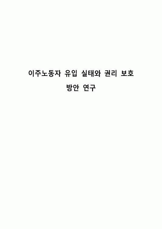 이주노동자 유입 실태와 권리 보호 방안 연구