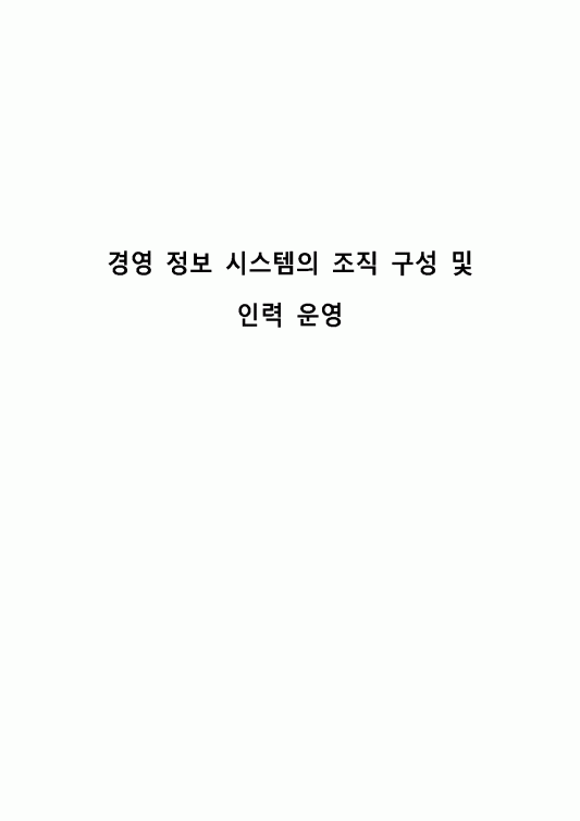 경영 정보 시스템의 조직 구성 및 인력 운영