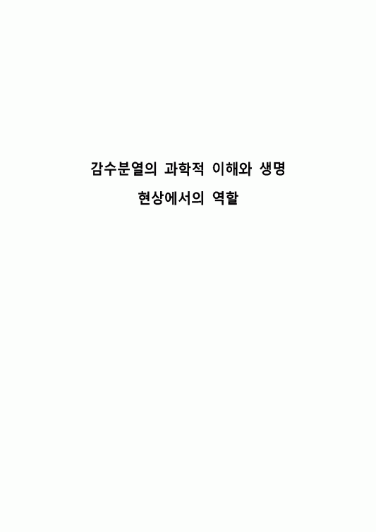 감수분열의 과학적 이해와 생명 현상에서의 역할