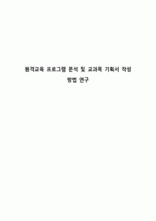 원격교육 프로그램 분석 및 교과목 기획서 작성 방법 연구