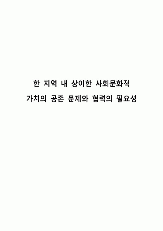한 지역 내 상이한 사회문화적 가치의 공존 문제와 협력의 필요성