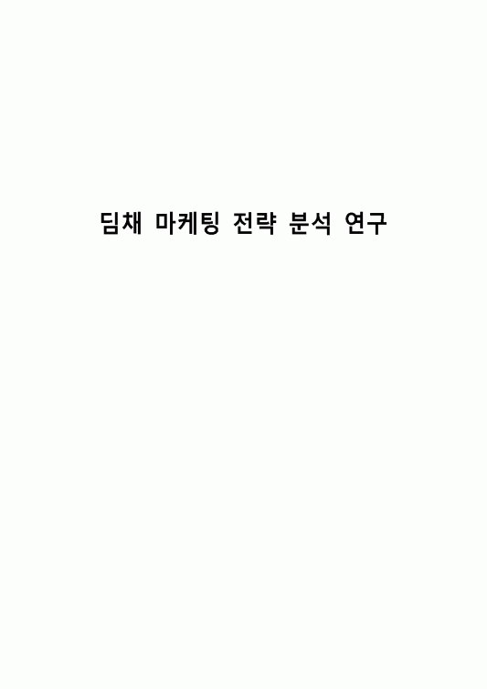 딤채 마케팅 전략 분석 연구