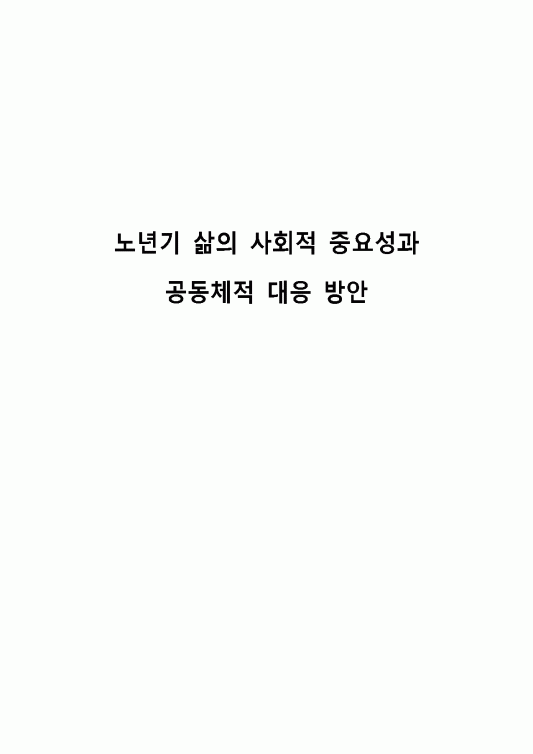 노년기 삶의 사회적 중요성과 공동체적 대응 방안