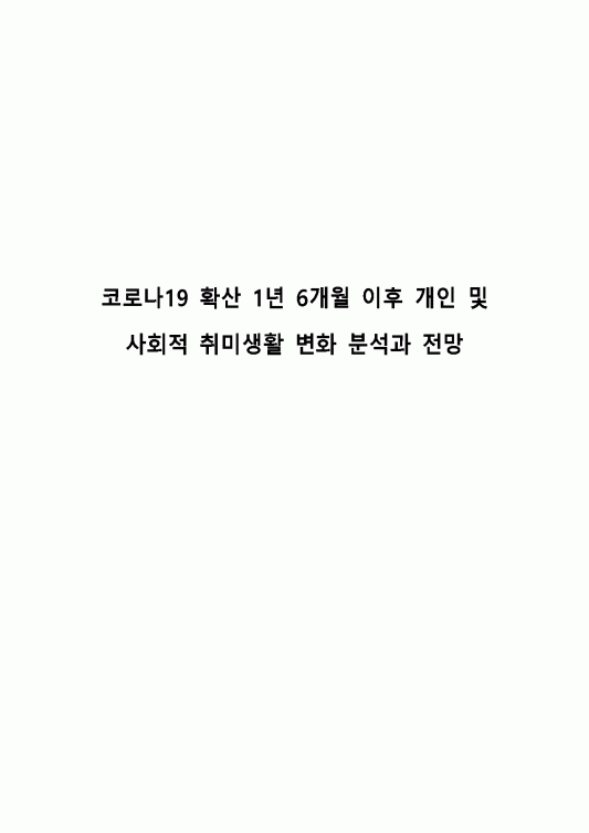 코로나19 확산 1년 6개월 이후 개인 및 사회적 취미생활 변화 분석과 전망