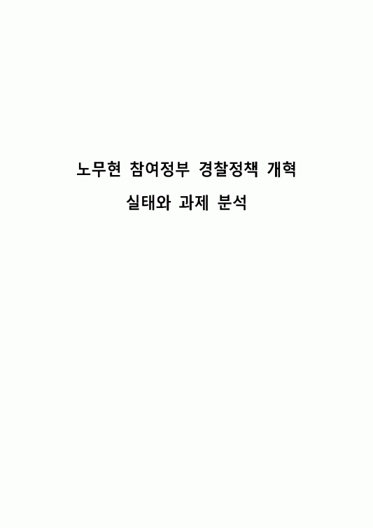 노무현 참여정부 경찰정책 개혁 실태와 과제 분석