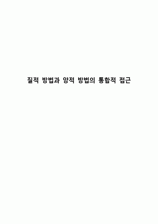 질적 방법과 양적 방법의 통합적 접근