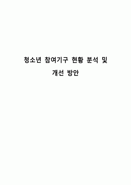 청소년 참여기구 현황 분석 및 개선 방안