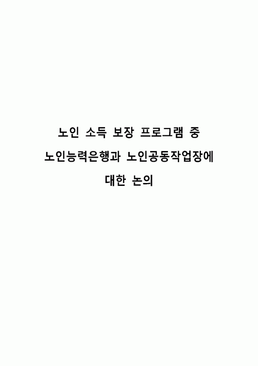 노인 소득 보장 프로그램 중 노인능력은행과 노인공동작업장에 대한 논의
