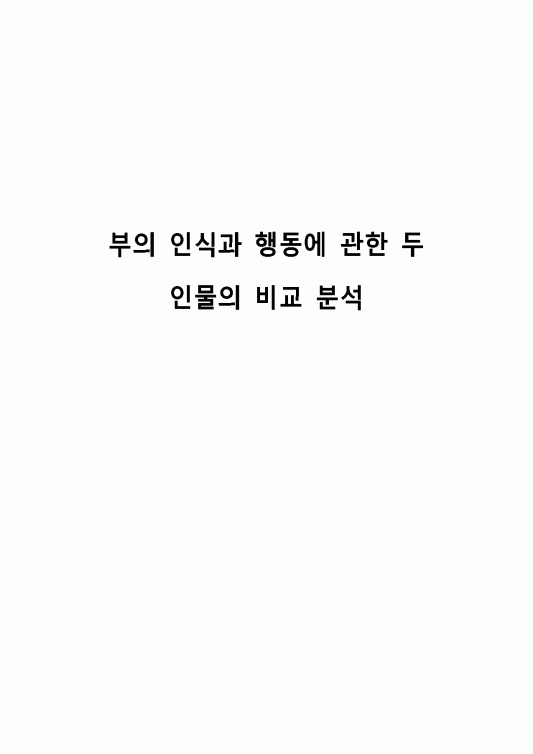 부의 인식과 행동에 관한 두 인물의 비교 분석