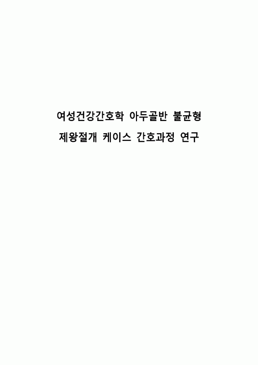 여성건강간호학 아두골반 불균형 제왕절개 케이스 간호과정 연구
