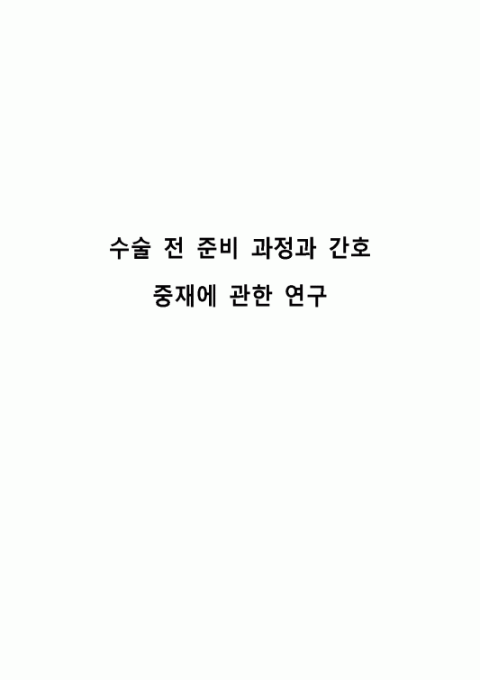 수술 전 준비 과정과 간호 중재에 관한 연구