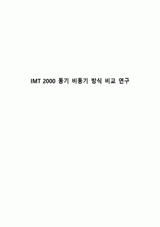 IMT 2000 동기 비동기 방식 비교 연구