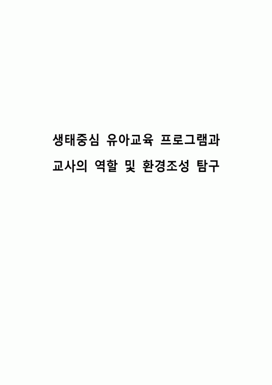 생태중심 유아교육 프로그램과 교사의 역할 및 환경조성 탐구
