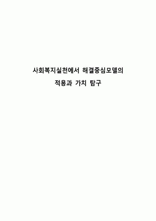 사회복지실천에서 해결중심모델의 적용과 가치 탐구