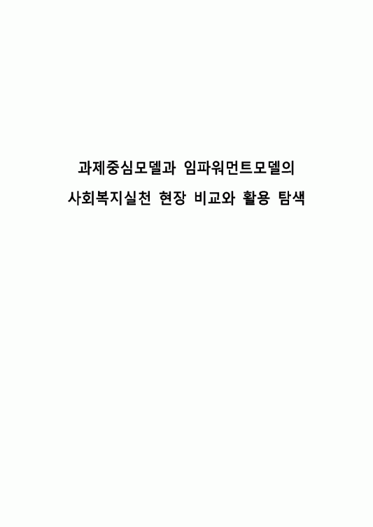 과제중심모델과 임파워먼트모델의 사회복지실천 현장 비교와 활용 탐색