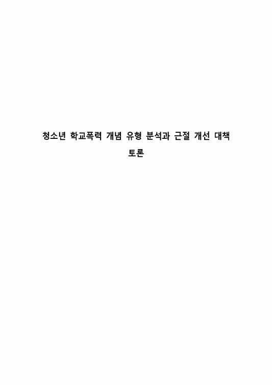 청소년 학교폭력 개념 유형 분석과 근절 개선 대책 토론