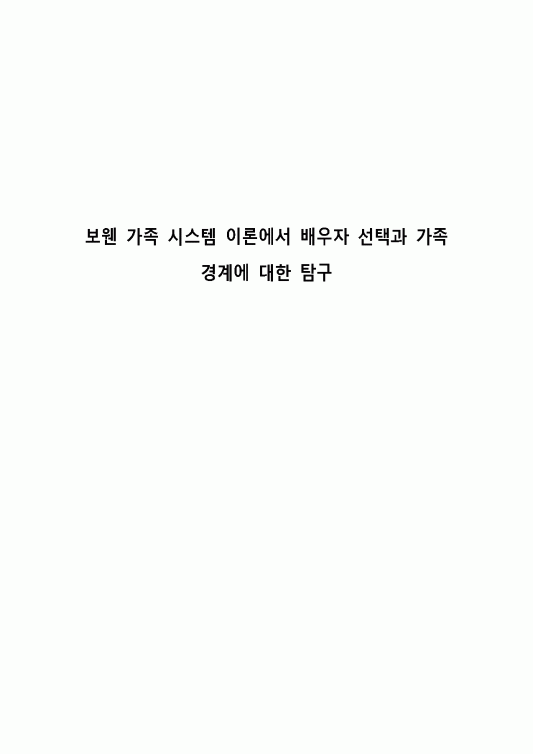 보웬 가족 시스템 이론에서 배우자 선택과 가족 경계에 대한 탐구