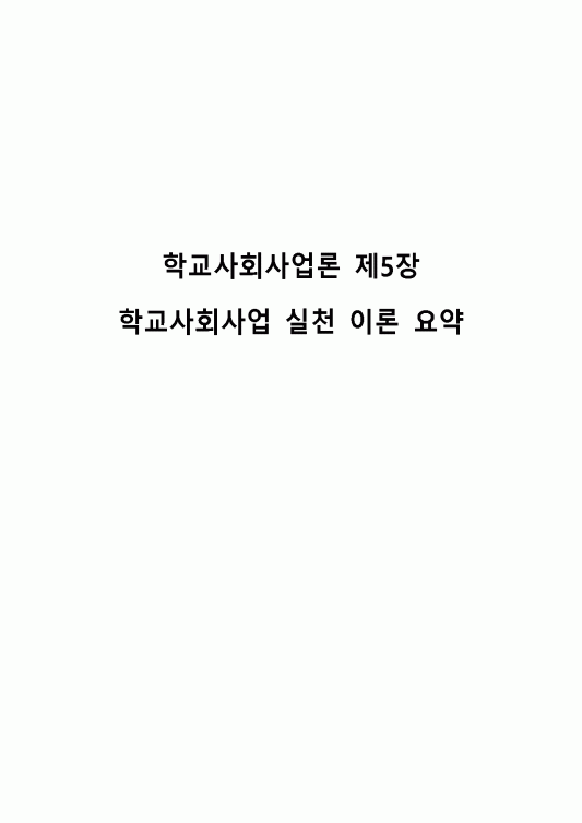 학교사회사업론 제5장 학교사회사업 실천 이론 요약