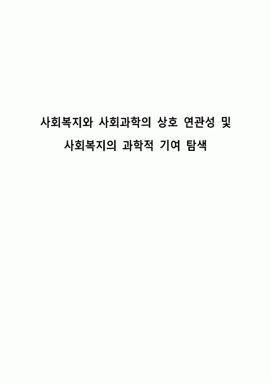 사회복지와 사회과학의 상호 연관성 및 사회복지의 과학적 기여 탐색