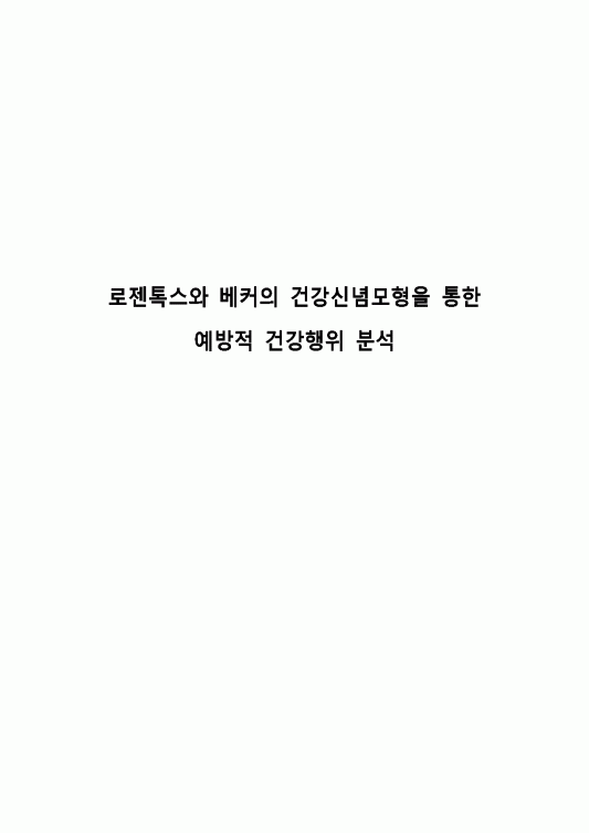 로젠톡스와 베커의 건강신념모형을 통한 예방적 건강행위 분석