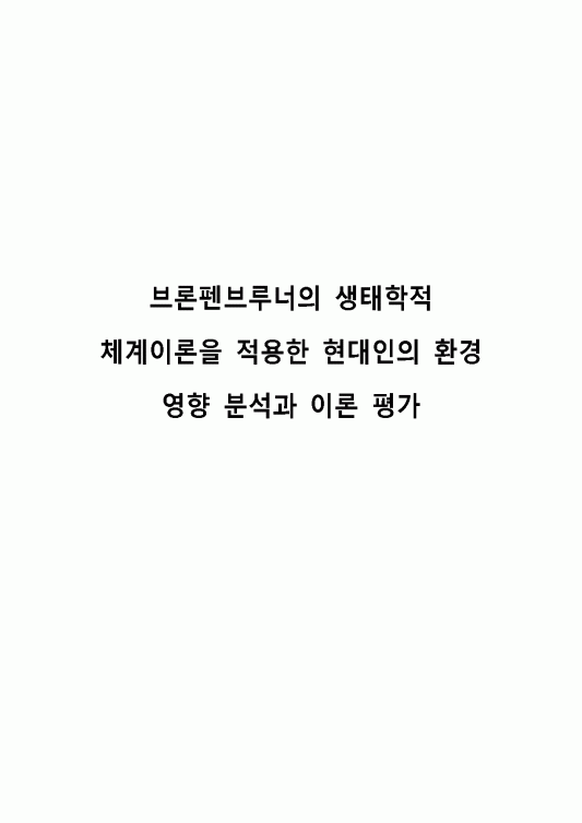 브론펜브루너의 생태학적 체계이론을 적용한 현대인의 환경 영향 분석과 이론 평가