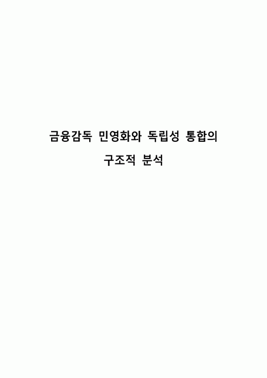 금융감독 민영화와 독립성 통합의 구조적 분석