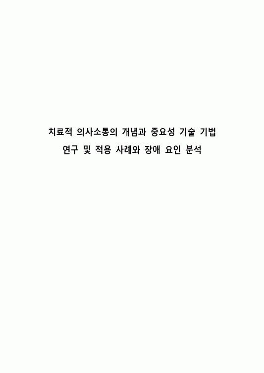 치료적 의사소통의 개념과 중요성 기술 기법 연구 및 적용 사례와 장애 요인 분석