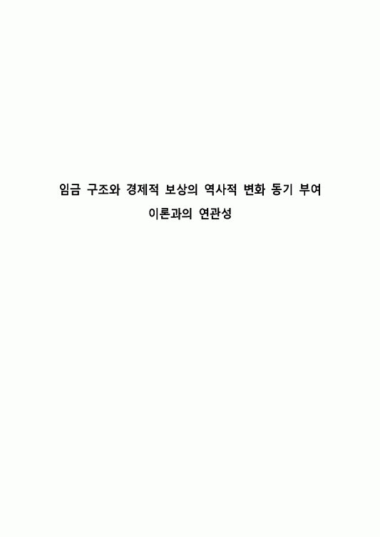 임금 구조와 경제적 보상의 역사적 변화 동기 부여 이론과의 연관성