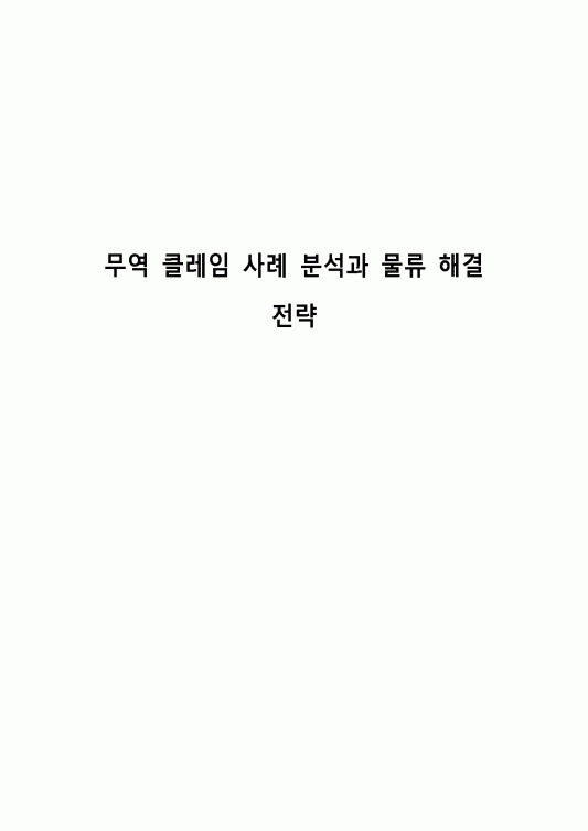 무역 클레임 사례 분석과 물류 해결 전략