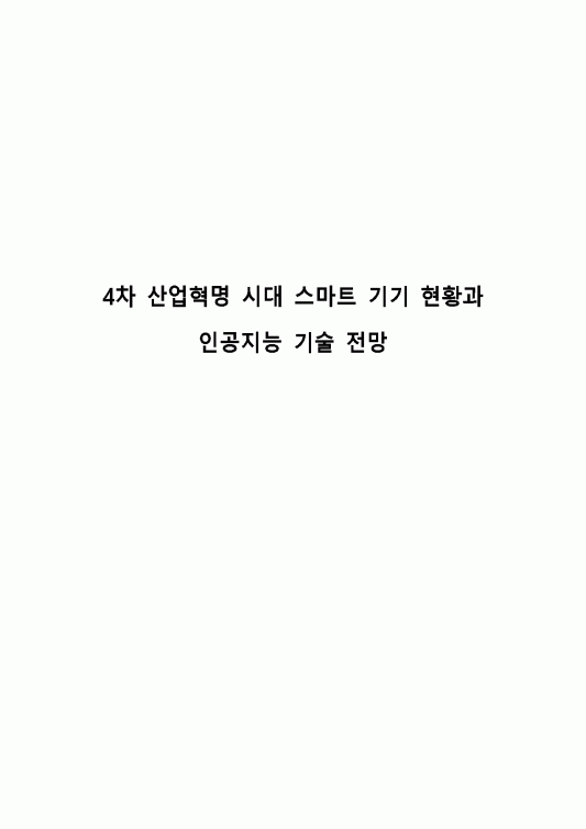 4차 산업혁명 시대 스마트 기기 현황과 인공지능 기술 전망