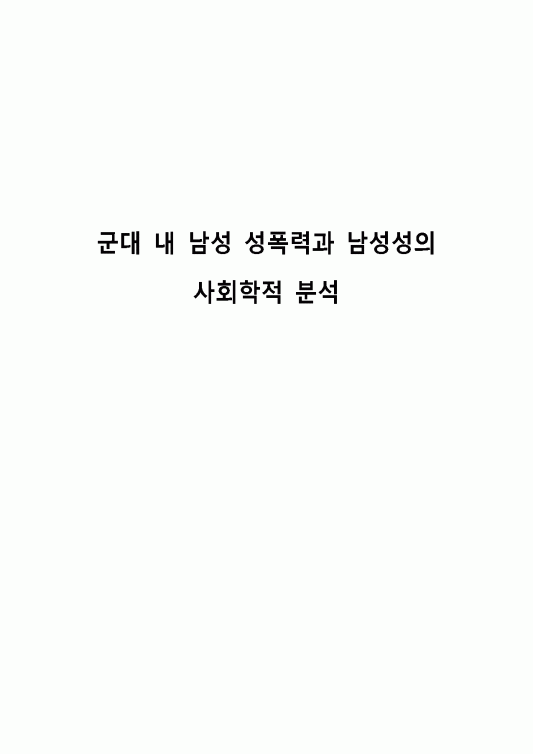 군대 내 남성 성폭력과 남성성의 사회학적 분석