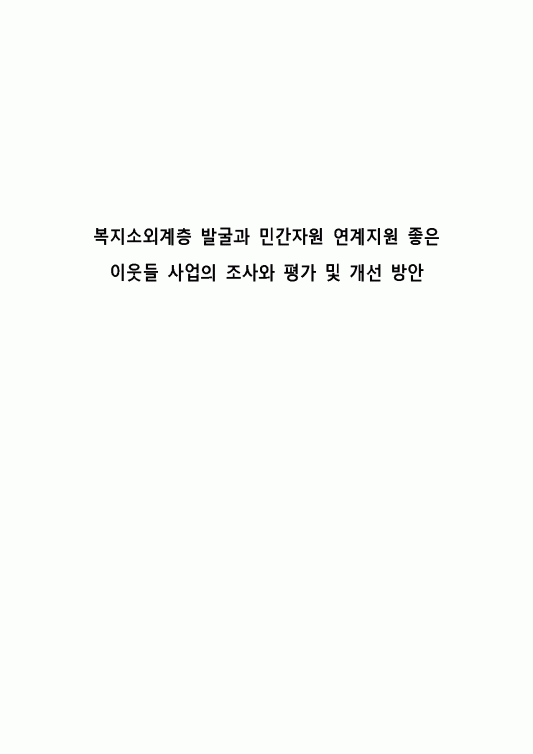 복지소외계층 발굴과 민간자원 연계지원 좋은 이웃들 사업의 조사와 평가 및 개선 방안