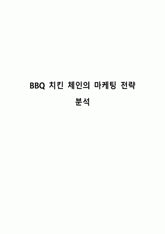 BBQ 치킨 체인의 마케팅 전략 분석