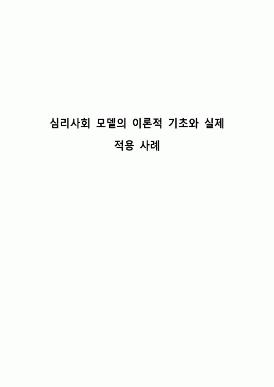 심리사회 모델의 이론적 기초와 실제 적용 사례