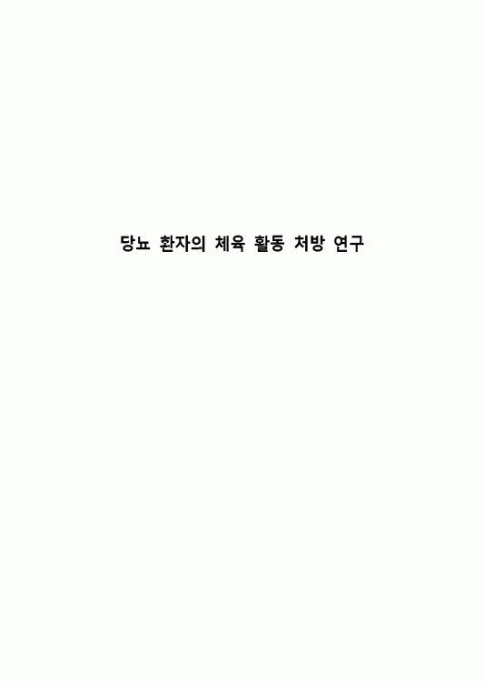 당뇨 환자의 체육 활동 처방 연구