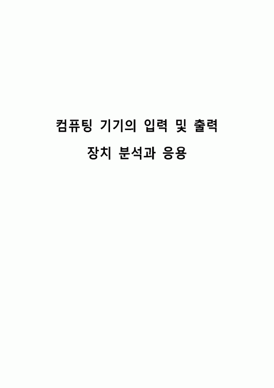 컴퓨팅 기기의 입력 및 출력 장치 분석과 응용