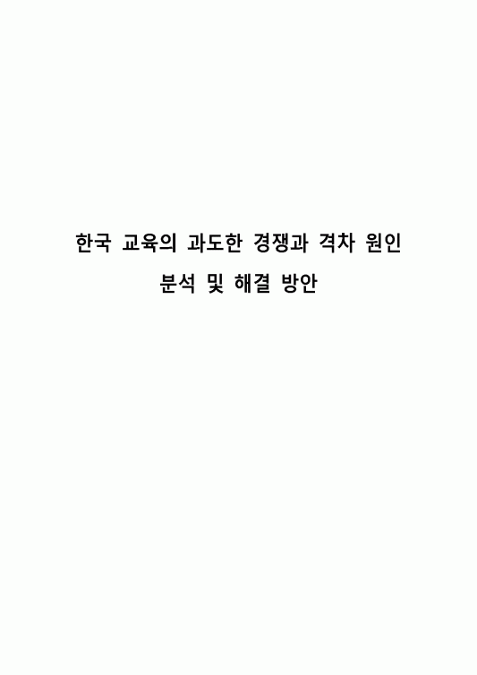 한국 교육의 과도한 경쟁과 격차 원인 분석 및 해결 방안