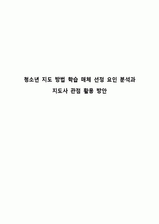 청소년 지도 방법 학습 매체 선정 요인 분석과 지도사 관점 활용 방안