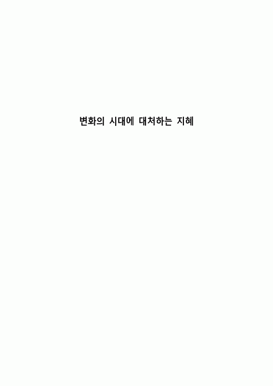 변화의 시대에 대처하는 지혜