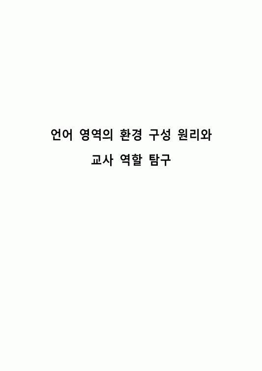 언어 영역의 환경 구성 원리와 교사 역할 탐구