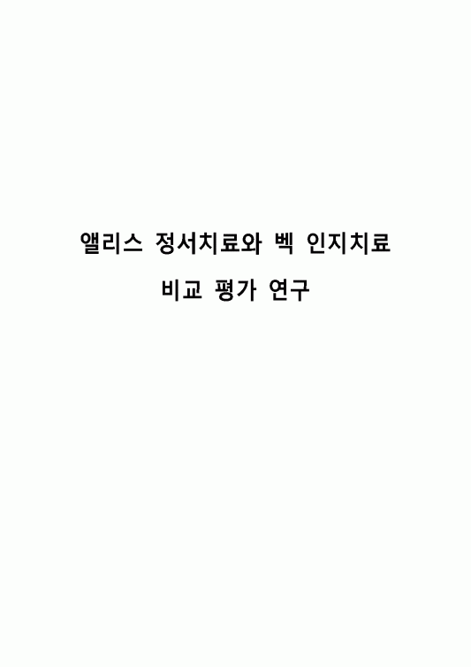 앨리스 정서치료와 벡 인지치료 비교 평가 연구