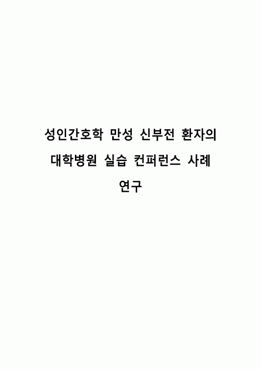 성인간호학 만성 신부전 환자의 대학병원 실습 컨퍼런스 사례 연구