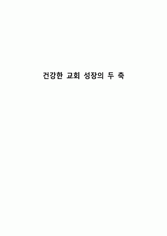 건강한 교회 성장의 두 축
