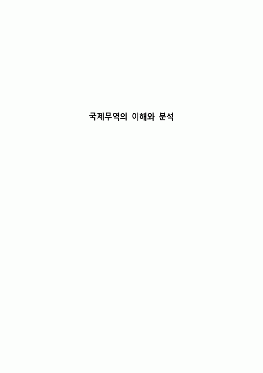 국제무역의 이해와 분석