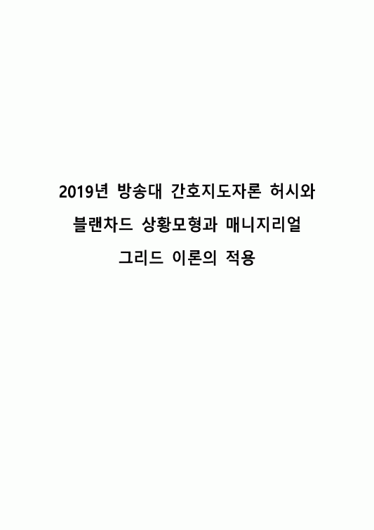 2019년 방송대 간호지도자론 허시와 블랜차드 상황모형과 매니지리얼 그리드 이론의 적용