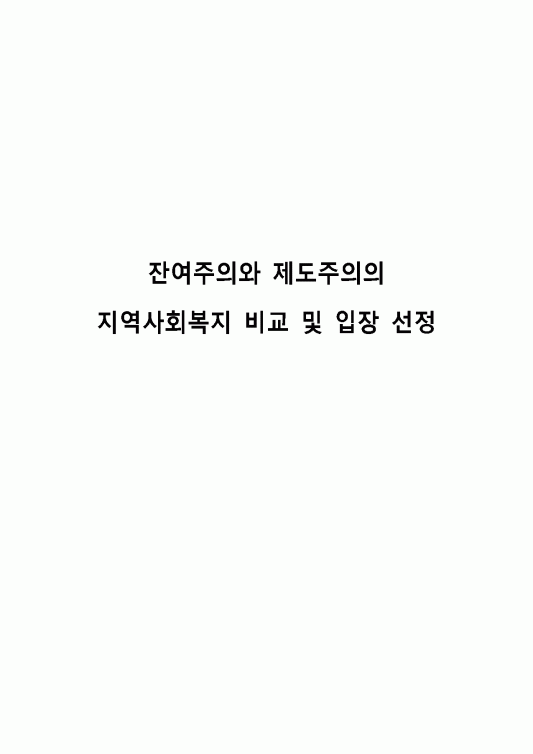 잔여주의와 제도주의의 지역사회복지 비교 및 입장 선정