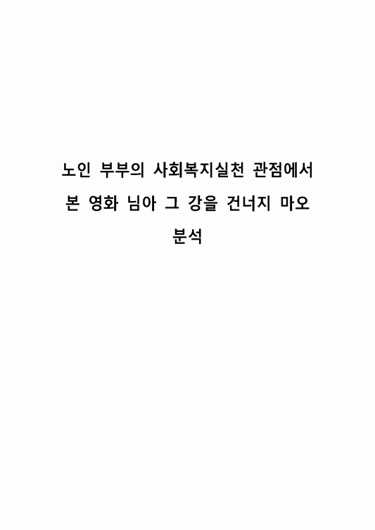 노인 부부의 사회복지실천 관점에서 본 영화 님아 그 강을 건너지 마오 분석
