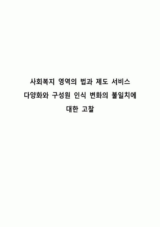 사회복지 영역의 법과 제도 서비스 다양화와 구성원 인식 변화의 불일치에 대한 고찰