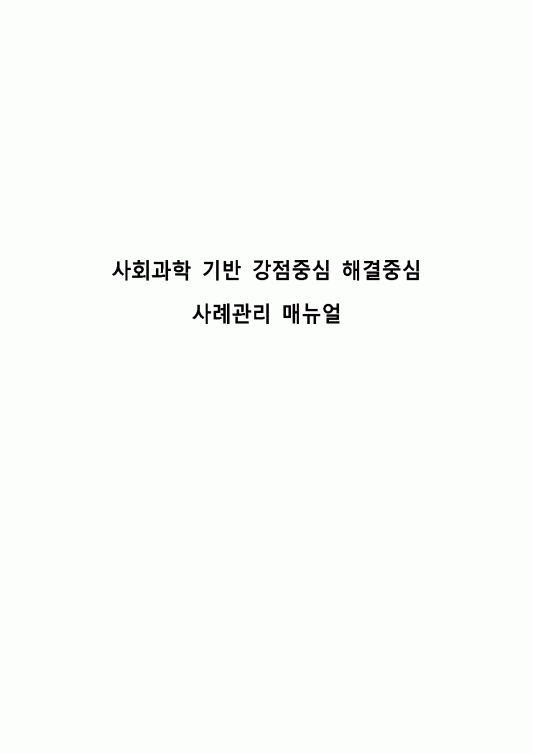 사회과학 기반 강점중심 해결중심 사례관리 매뉴얼